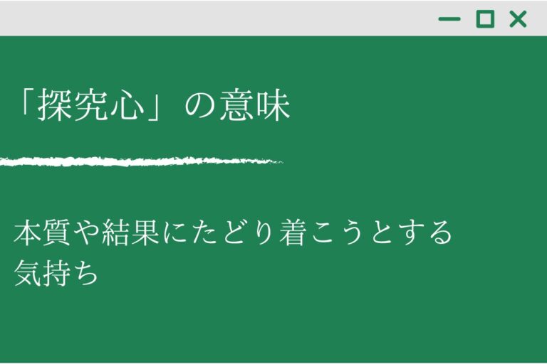 「探求心」と「探究心」の違いって何?例文からわかりやすく解説! くらしく
