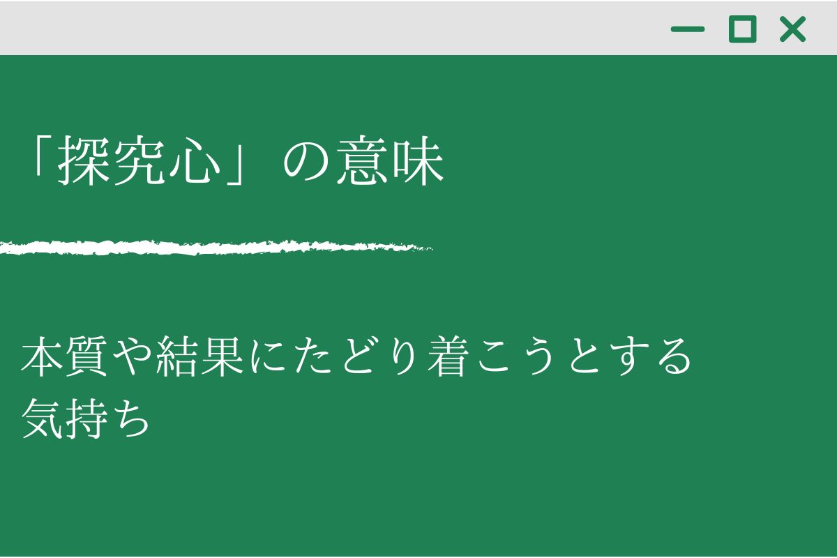 「探求心」と「探究心」の違いって何？例文からわかりやすく解説！ くらしく