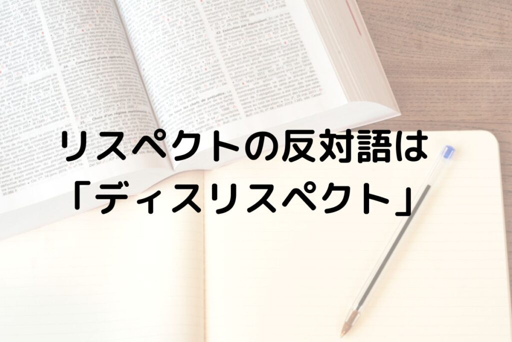 リスペクトの反対語「ディスリスペクト」の意味を解説！「ディスる」の語源はコレだった - くらしく